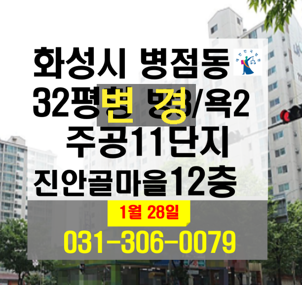 화성아파트경매 경기도 화성시 진안동 진안골마을 주공11단지 12층 병점역 인동선 능동역 화성경매 화성부동산전망 수원