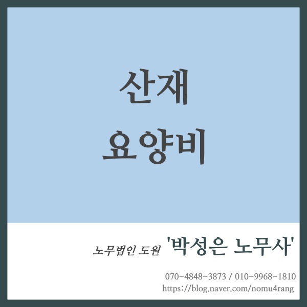 산재보험 본인 부담 진료비 환급 산재 요양비 청구 방법 강남구 노무사 마포구 노무사 종로구 노무사 네이버 블로그