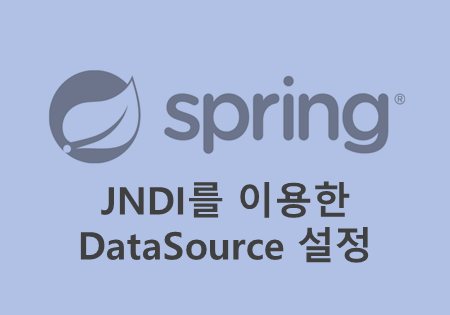 [Java] Spring - 3.데이터베이스(DB) 연동 - JNDI를 이용한 DataSource 설정 : 네이버 블로그