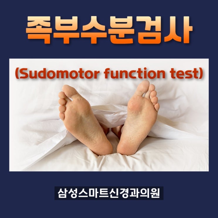 부산 자율신경계 검사, Sudomotor function test(족부수분검사) : 네이버 블로그