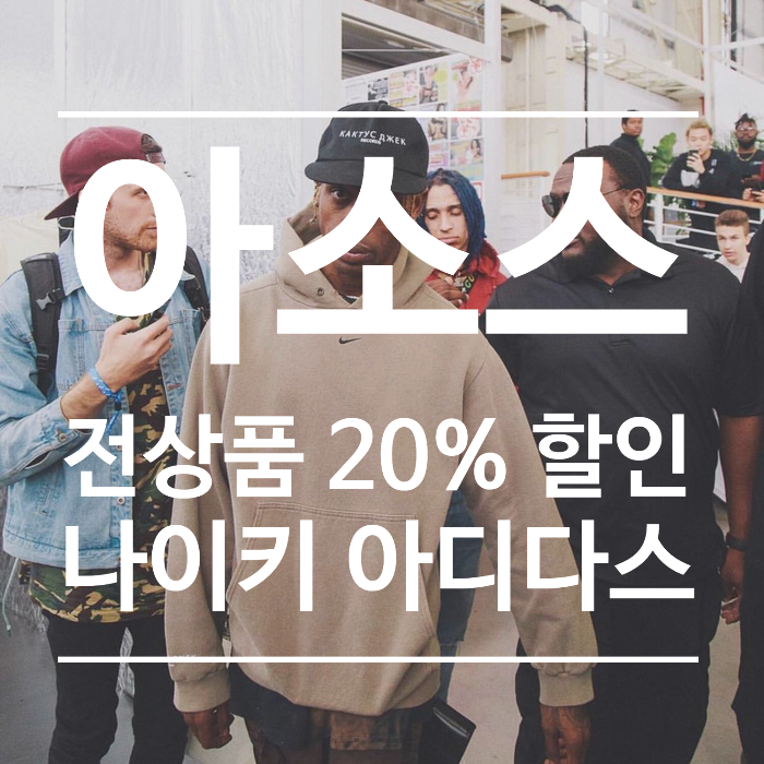 아소스 전체 상품 20 할인코드 발급 아디다스 나이키 코듀로이 트레이닝 세트 조거팬츠 뉴발327 네이버 블로그