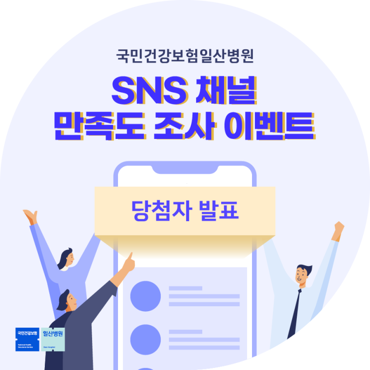 당첨자 발표 국민건강보험 일산병원 Sns 채널 만족도 조사 이벤트 네이버 블로그