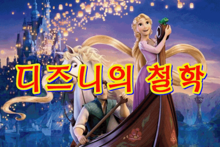 💖 디즈니의 철학 💖 : 네이버 블로그