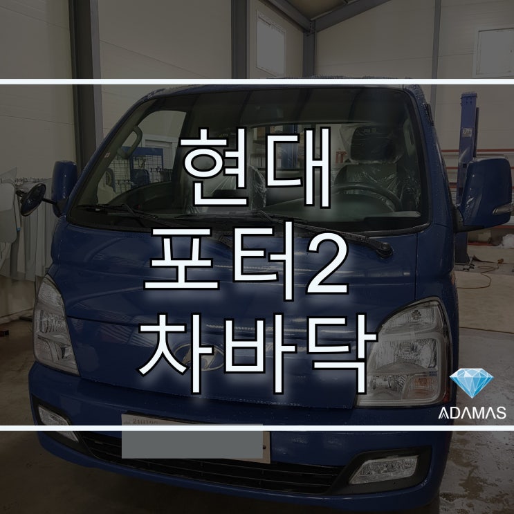 하남 강동 구리 안양 남양주 부식걱정없는 포터2 차바닥 시공 작업 과정부터 마무리까지 깔끔하게 아다마스에서