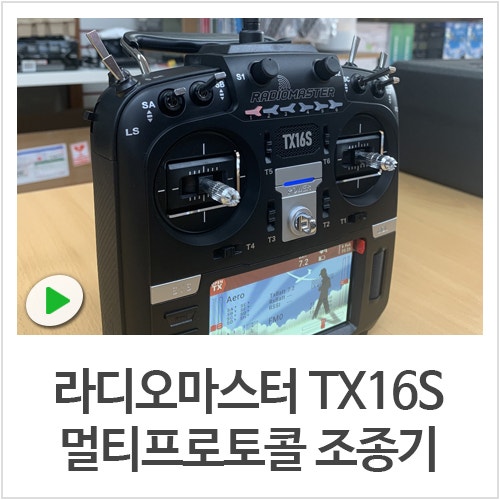 라디오마스터 TX16S 조종기 소개 : 네이버 블로그