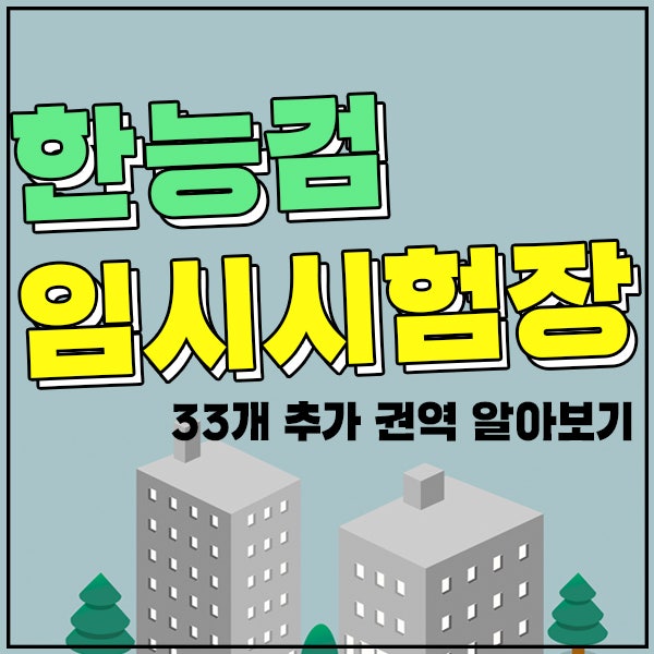 한능검 임시시험장 한국사 임시시험장은 어디 추가 권역 정확히 알아보기 네이버 블로그