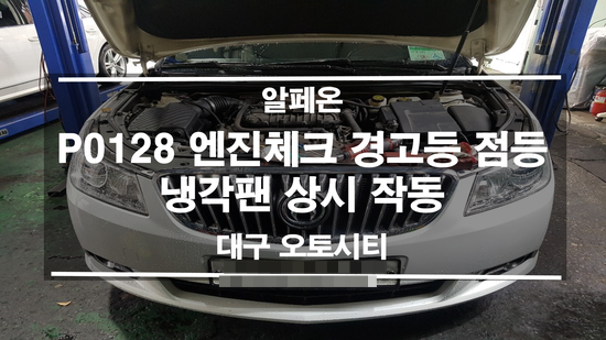 양심적인 카센터믿을만한 카센터정직한 카센터대구추천카센타대구동구카센터추천과잉진단 안하는 카센터 알페온 P0128엔진