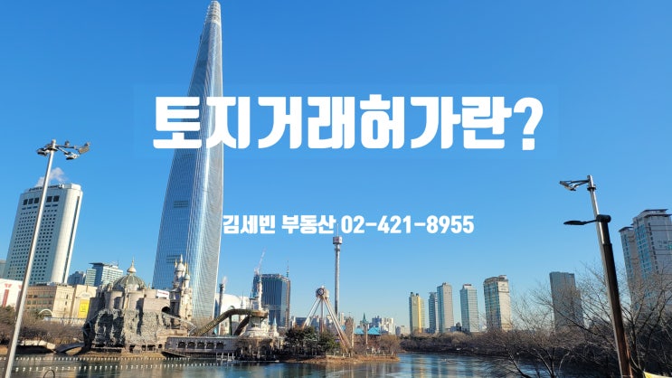 송파구 잠실동 토지거래허가구역 잠실엘스아파트 리센츠 트리지움 레이크팰리스 아파트 주공 5단지 아시아 선수촌 우성 123차