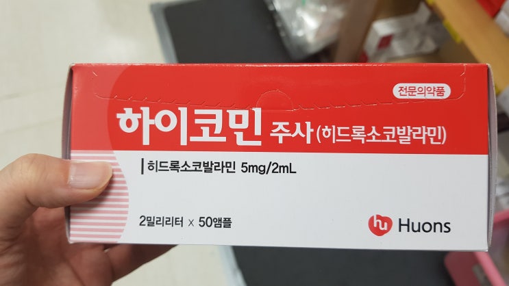 [약이야기] 268. 하이코민주사 ( 와인주사 신경염치료제 ) 하이코민 Hycomin : 네이버 블로그
