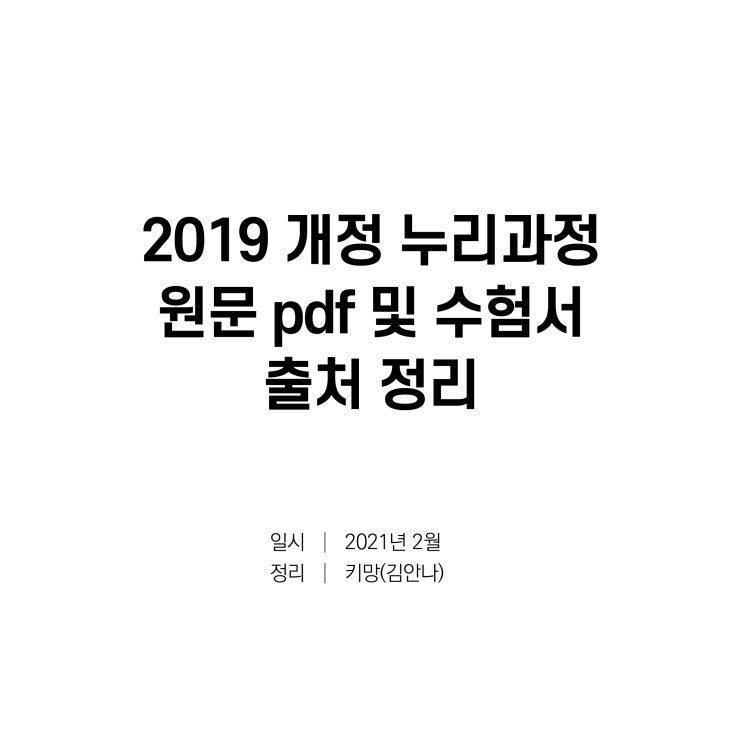 2019 개정 누리과정 해설서 놀이이해자료 놀이실행자료 원문 및 수험서 출처정리 네이버 블로그