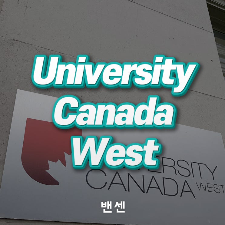 캐나다 UCW (University Canada West)란 학교 : 네이버 블로그