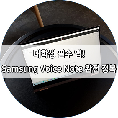 대학생 필수 앱! Samsung Voice Note 완전 정복 : 네이버 블로그