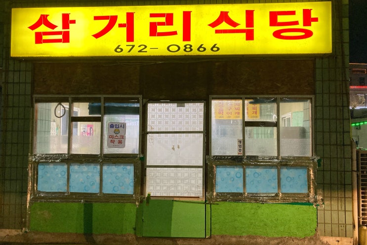 양양 현지 맛집 추천 80년대로 타임 슬립한 듯한 느낌의 양양 읍내 맛집 삼거리 식당 술이 쭉쭉 들어가는 분위기