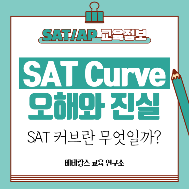 [SAT] SAT Curve(커브)에 대한 오해와 진실 : 네이버 블로그