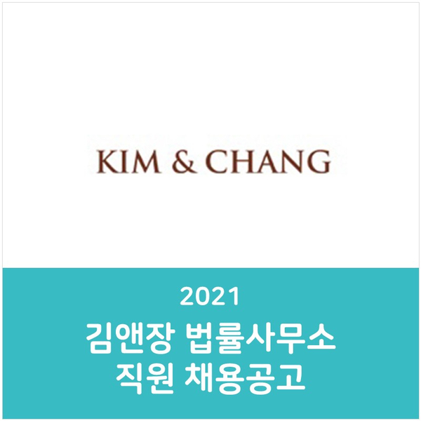 2021 김앤장 법률사무소 직원 채용공고 네이버 블로그