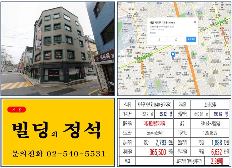 서초구 경부고속도로 지하화 30억 꼬마빌딩 실거래가 조회 서초동 1640 8 교대역 365억 원 평당 6632만 원