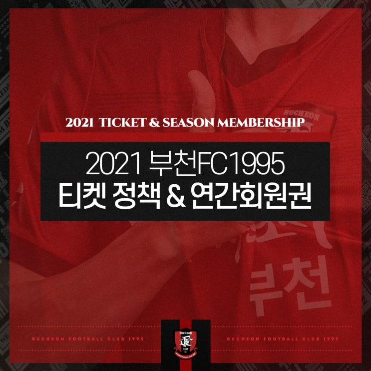 부천FC1995, 2021시즌 연간회원권 오픈했습니다~! : 네이버 블로그
