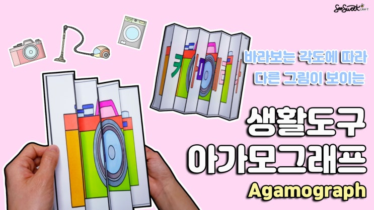생활도구 생활도구 아가모그래프|어린이집 미술|유치원 미술|초등미술|엄마표미술놀이|집콕미술놀이|온라인수업|홈스쿨