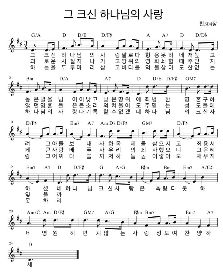 그 크신 하나님의 사랑(찬송가304장) : 2가지 버전(C, D) : 네이버 블로그