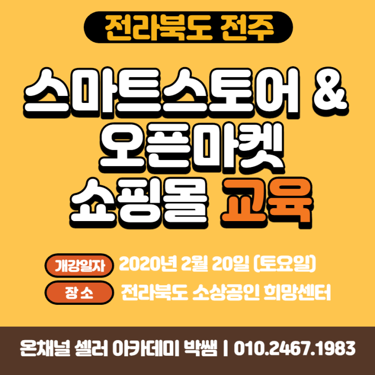 전주 스마트스토어 및 오픈마켓 쇼핑몰 창업 2월 교육일정 알려드립니다 네이버 블로그