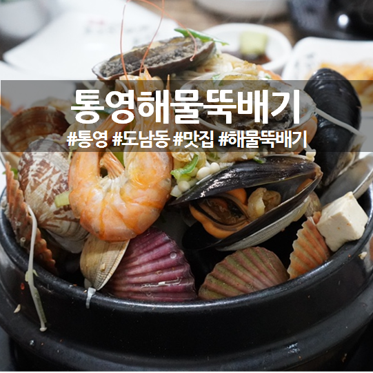 [통영해물뚝배기] 통영 케이블카 근처 맛집 추천/통영 현지인 맛집 추천 : 네이버 블로그