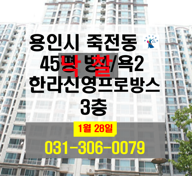 용인아파트경매 경기 용인시 수지구 죽전동 꽃메마을 한라신영프로방스 3층 45평 죽전역 용인부동산전망 용인플랫폼시티용인