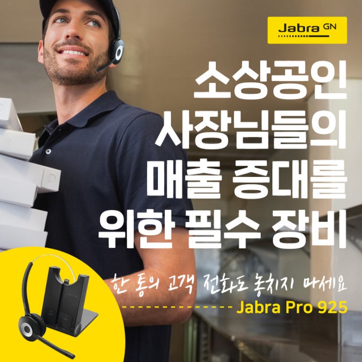 매출 증대를 위한 자브라 Pro 925, 단 한통의 주문전화도 놓치치 마세요! : 네이버 블로그