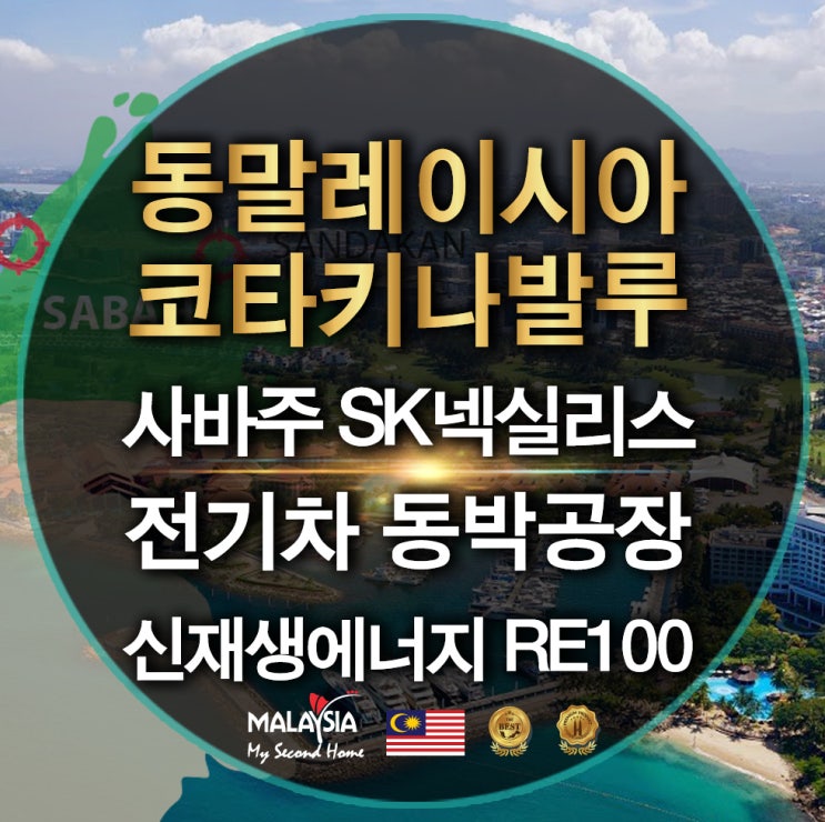 말레이시아 한국기업진출 사바주 코타키나발루이민 SKC SK넥실리스 동박공장 신재생에너지 RE100 : 네이버 블로그