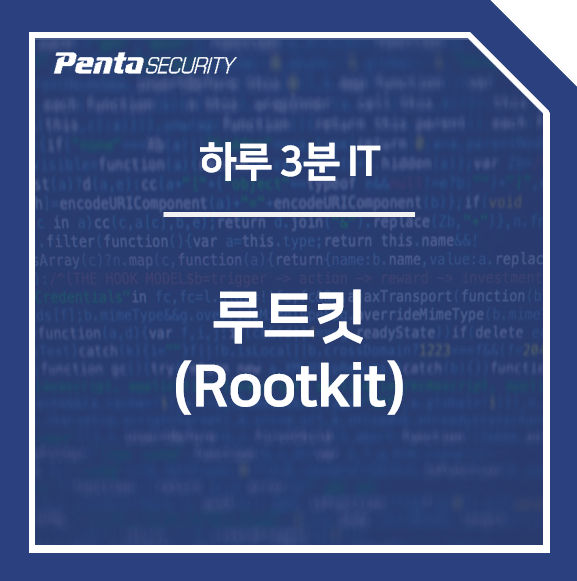[하루 3분 IT] 루트킷(Rootkit) : 네이버 블로그