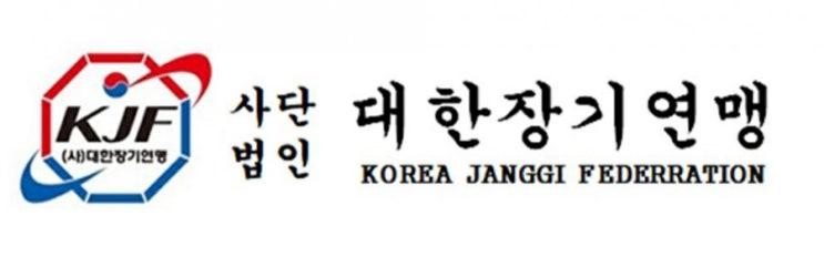 KJF, 지회(부) 설립 신청안내 : 네이버 블로그