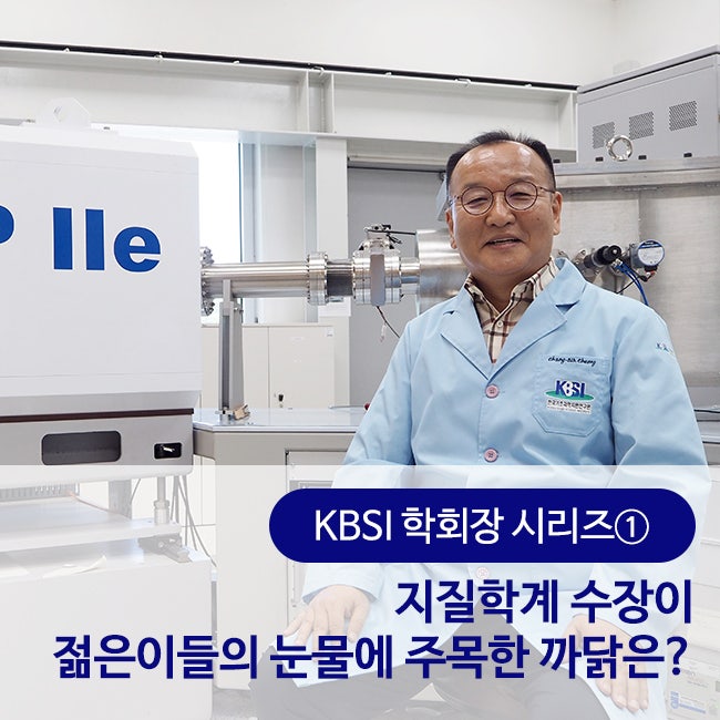 [KBSI 학회장 시리즈①] 지질학계 수장이 젊은이들의 눈물에 주목한 까닭은? : 네이버 블로그