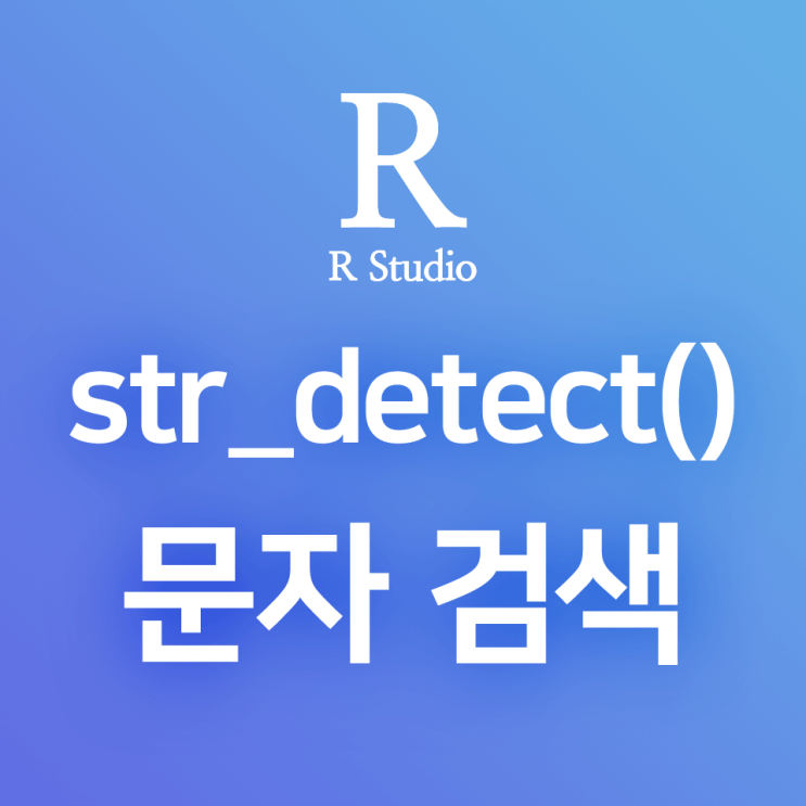 [R] 문자 검색 함수 : str_detect(), str_starts(), str_ends() : 네이버 블로그