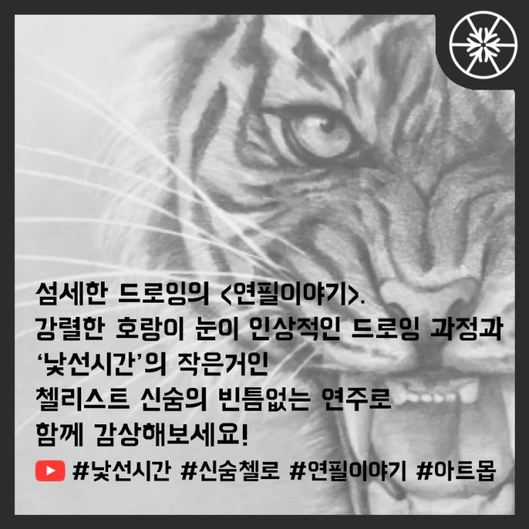 [아트몹] Eye Of The Tiger (록키3 OST) COVER | 첼로 신숨 x 드로잉 연필이야기 : 네이버 블로그
