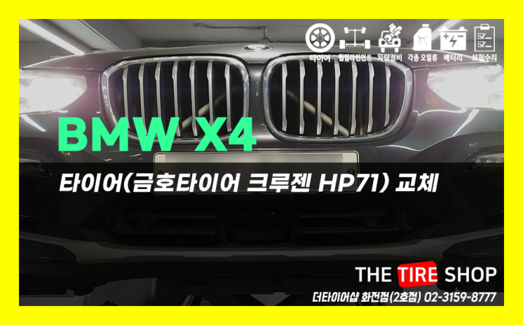 Bmw X4 크루젠hp71 고양 덕양 화전 상암 창릉 향동 행신 지역 타이어 교체 및 자동차 수리 전문 타이어 가격 걱정