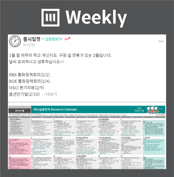주간베스트 2021년 2월 증시 캘린더 머니스테이션텔레그램 채널일정리서치키움증권하나금융투자달력 네이버 블로그