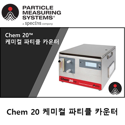 CHEM 20 케미컬(Chemical) 파티클 카운터(Particle Counter) : 네이버 블로그