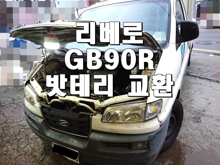 리베로밧데리 GB90R 자동차배터리 [용곡동신방동] 장착♣_L : 네이버 블로그