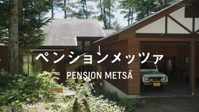 [일본 드라마] 펜션 멧챠 / 펜션 숲 / ペンションメッツア / Pension Metsa / 2021년 : 네이버 블로그