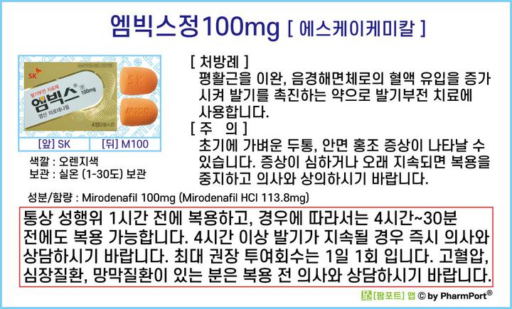 팜포트]-엠빅스정100mg(미로데나필염산염, Mirodenafil HCl) [에스케이케미칼] ( 약품정보 / 복약안내문 ...