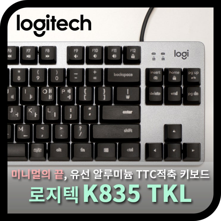 미니멀의 끝, 유선 알루미늄 적축 키보드 :: 로지텍 K835 TKL (사용기) : 네이버 블로그