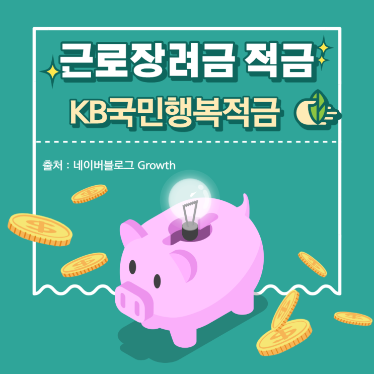 근로장려금 적금 추천 국민은행 Kb국민행복적금 적금이자높은은행 재테크 금리높은상품 네이버 블로그