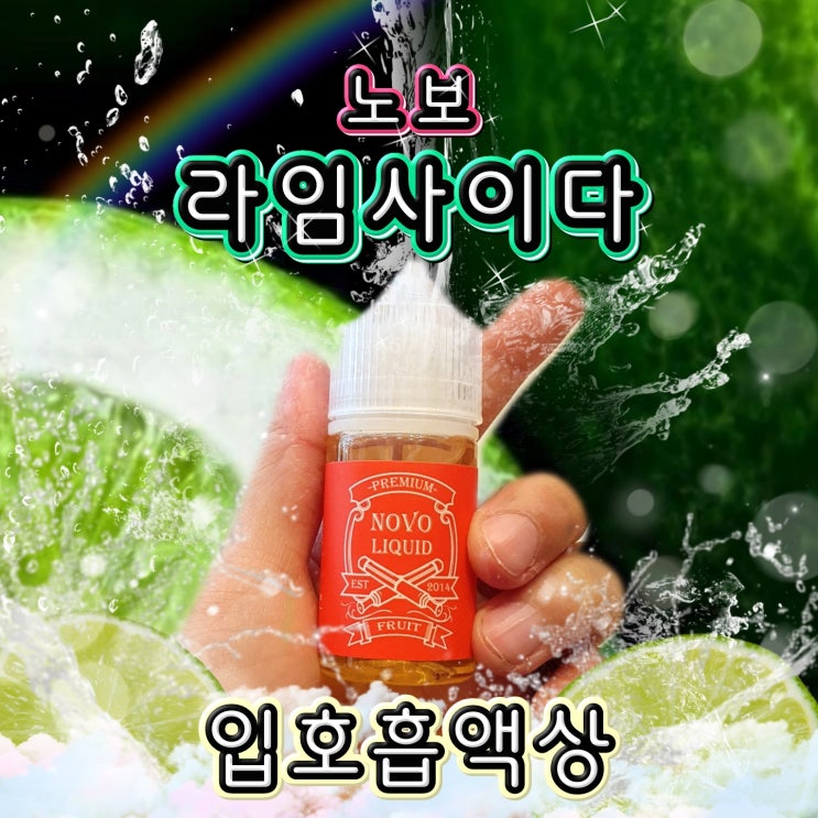 코엑스전자담배 청량함의 끝판왕 노보 라임사이다 신규입고💕입호흡액상csv액상상큼한액상라임맛액상 네이버 블로그