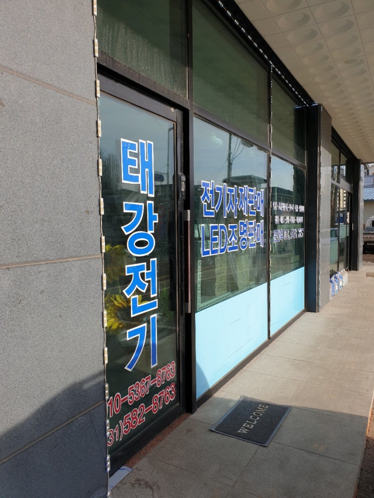 전기공사 전문업체 태강전기&조명 : 네이버 블로그