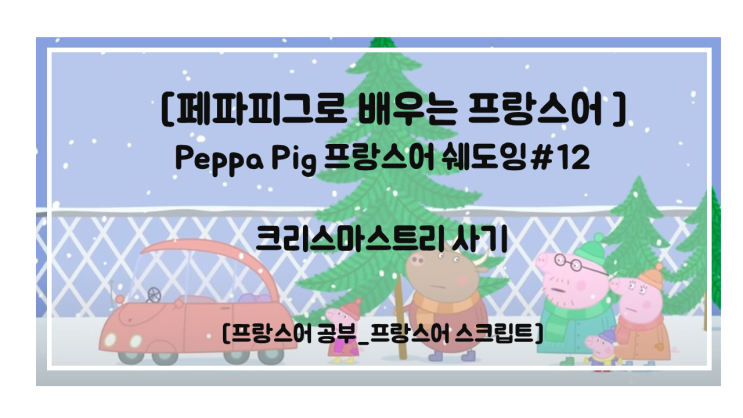 [페파피그로 프랑스어 공부 ] Peppa pig프랑스어 쉐도잉_12편 _델프(delf)준비하기_프랑스어 스크립트 : 네이버 블로그