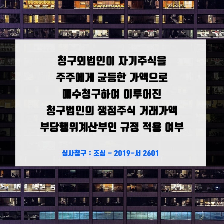 청구외법인이 자기주식을 주주에게 균등한 가액으로 매수청구하여 이루어진 청구법인의 쟁점주식 거래가액을 부당행위계산부인 규정 적용