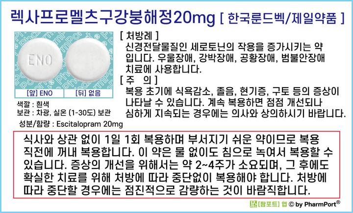 팜포트 렉사프로멜츠구강붕해정20mg에스시탈로프람 Escitalopram 한국룬드벡제일약품 약품정보 복약안내문
