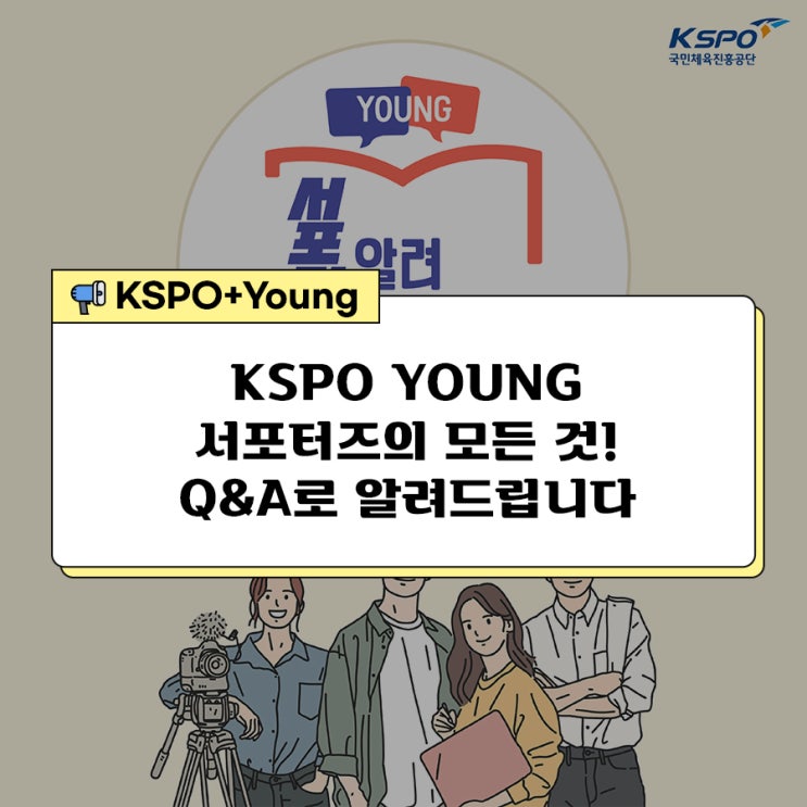 KSPO YOUNG 서포터즈의 모든 것! Q&A로 알려드립니다 : 네이버 블로그