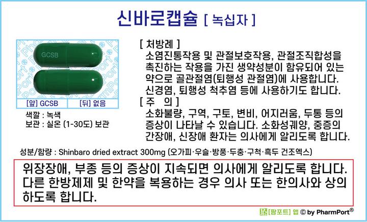 팜포트]-신바로캡슐(신바로건조엑스, Shinbaro dried extract) [녹십자] ( 약품정보 / 복약안내문 / 생활요법 ...