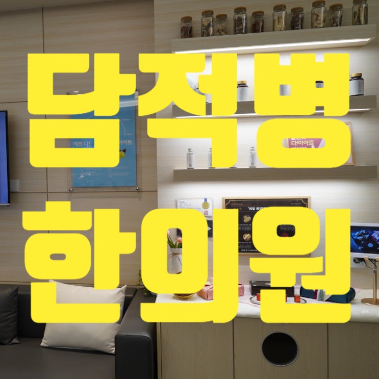 광명담적병한의원 소화불량이 지속되고있다면 네이버 블로그