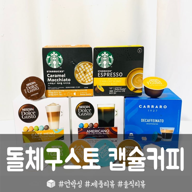돌체구스토 캡슐커피 추천 돌체구스토 스타벅스 캡슐 까라로 디카페인 캡슐커피 1883시럽 네스카페 돌체구스토 지니오s